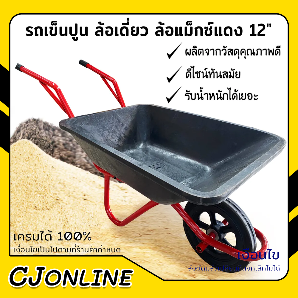 รถเข็นปูน ล้อเดี่ยว ล้อแม็กซ์แดง 12" รุ่นกระบะพลาสติก MIXON รับน้ำหนัก ...