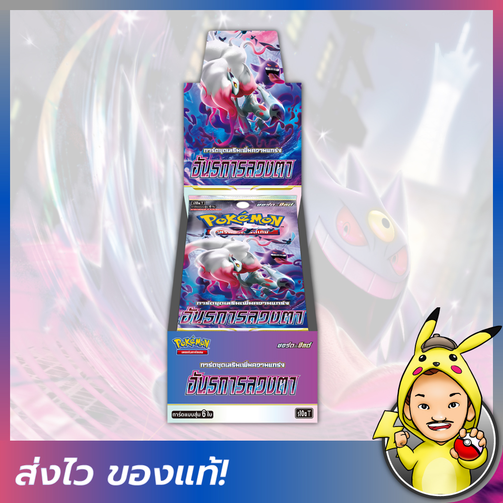 [FIZZY] Pokemon TCG: Booster Box - อันธการลวงตา (S10A) [โปเกมอนการ์ด ...