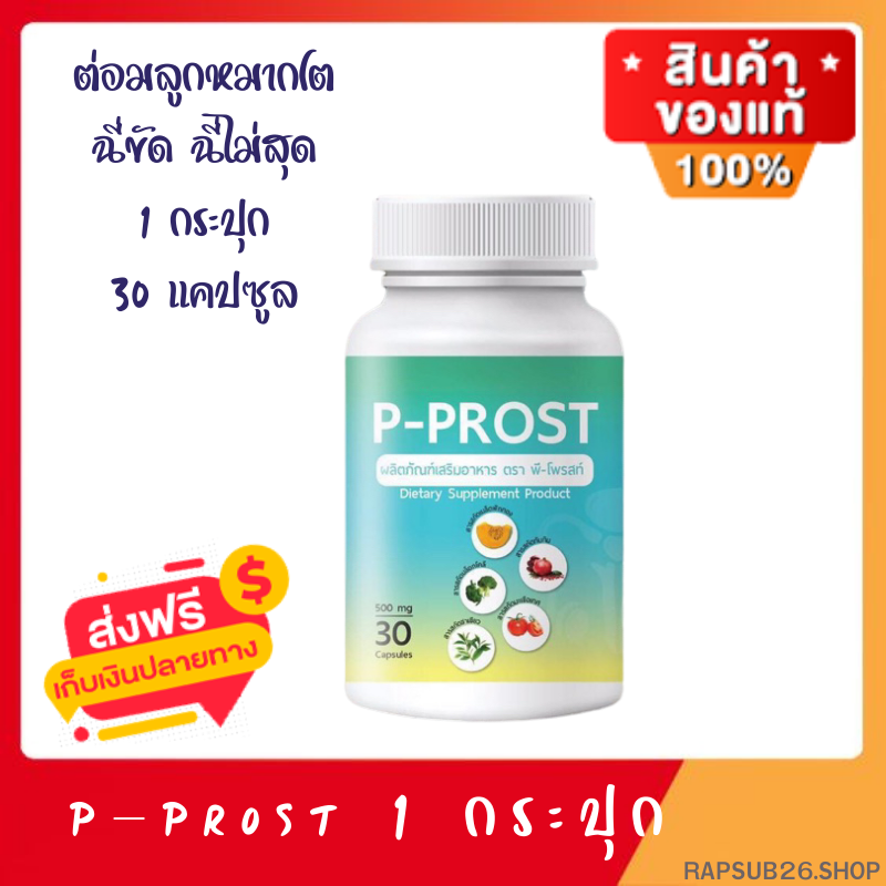 P-PROST 1 กระปุก ดูแล ต่อมลูกหมากโต ฉี่เล็ด ฉี่ปนเลือด ฉี่กระปิดกระปอย | Lazada.co.th
