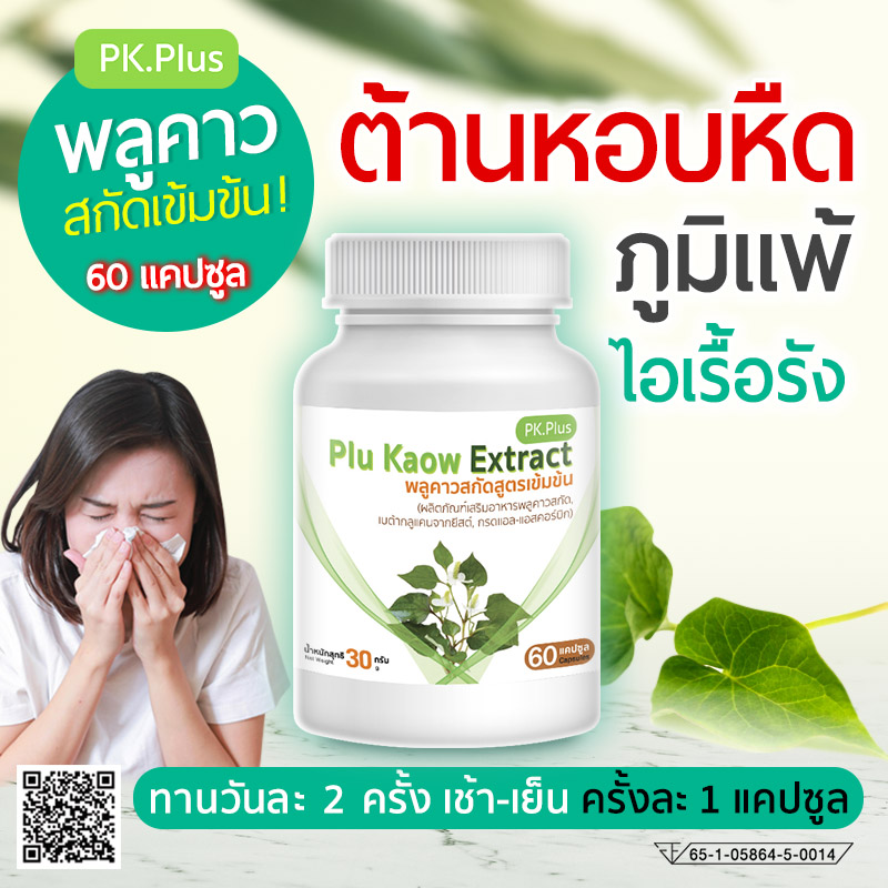 [ส่งฟรี! พร้อมส่ง] PK Plus Plu Kaow Extract (1 กระปุก 60 แคปซูล) พลูคาว ...