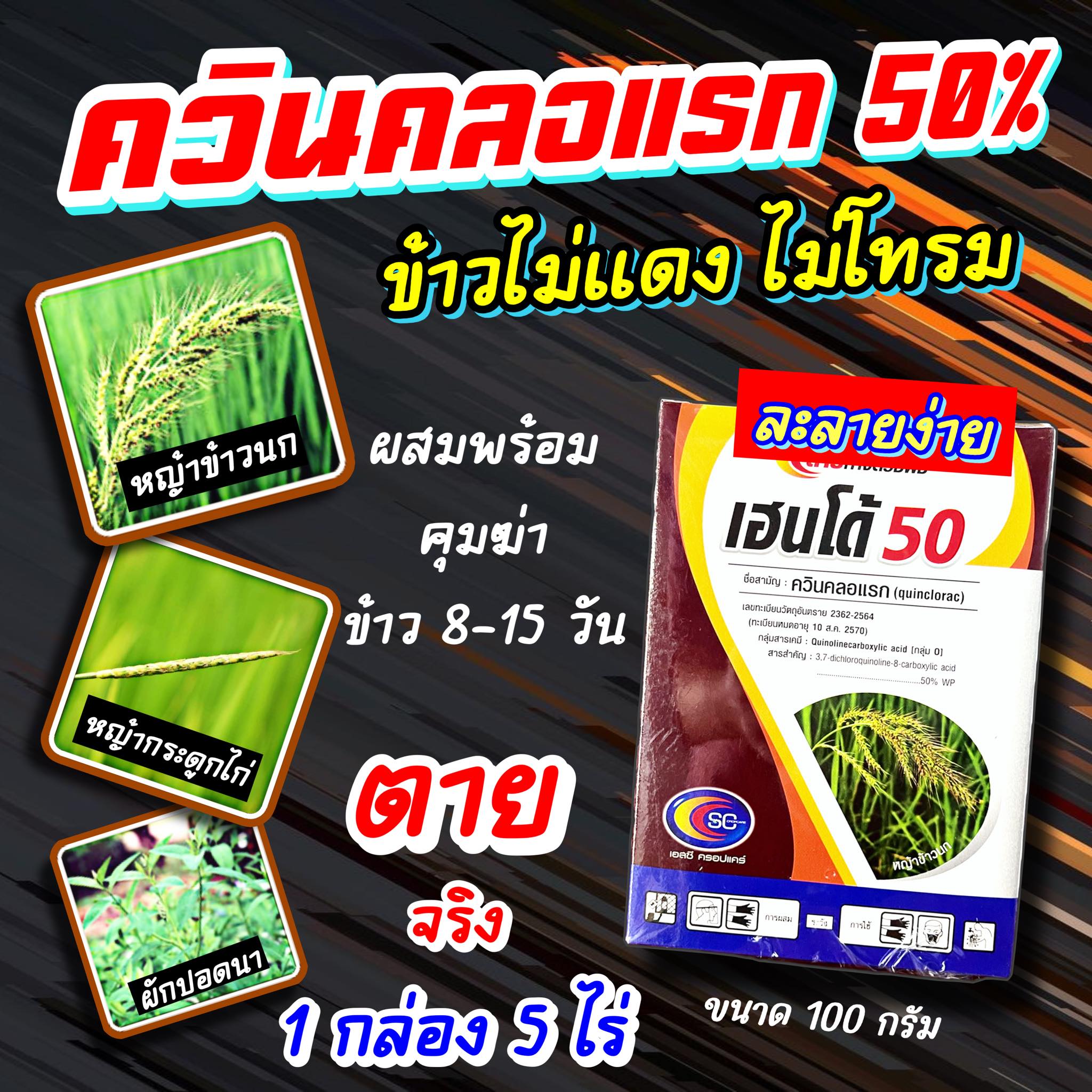 เฮนโด้ ขนาด 100 กรัม ควินคลอแรก 50% 🛑 สารกำจัดวัชพืช ในนาข้าว กำจัดหญ้าข้าวนก ลิเก กระดูกไก่ ดอก ...
