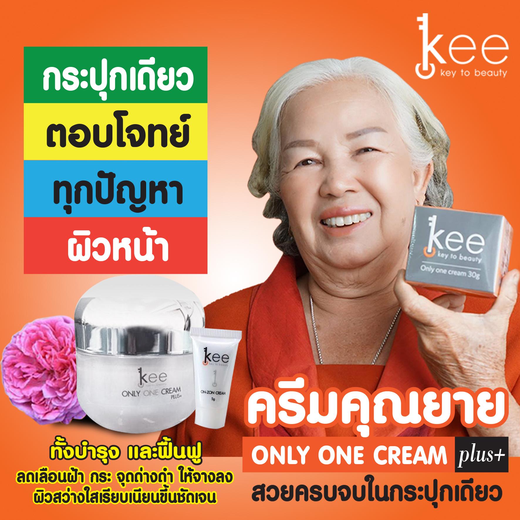 kee ครีมคุณยาย สวยครบจบในกระปุกเดียว สูตรใหม่ปีที่ 3 สินค้าพร้อมจัดส่ง ...