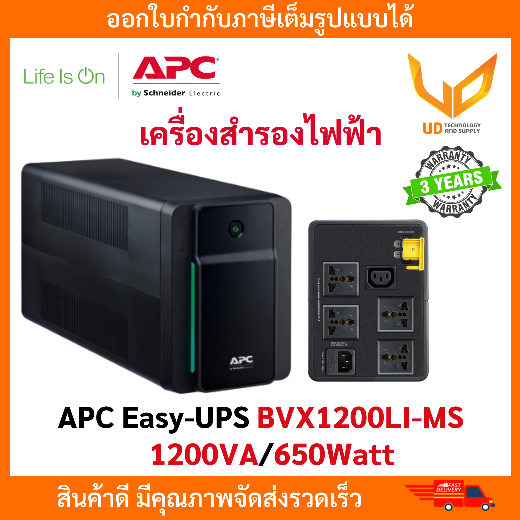 เครื่องสำรองไฟ APC EASY UPS รุ่น BVX1200LI-MS (1200VA/650W) รับประกัน 3 ...