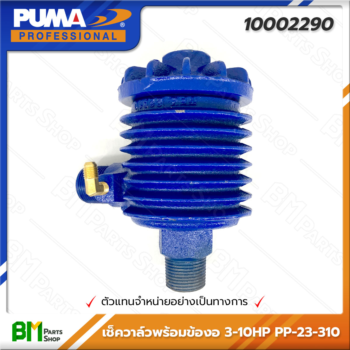 PUMA #100022790 เช็ควาล์วพร้อมข้องอ 3-10HP PP-23 - PP-310 #ปั๊มลมพูม่า #อะไหล่แท้พูม่า #อะไหล่ ...