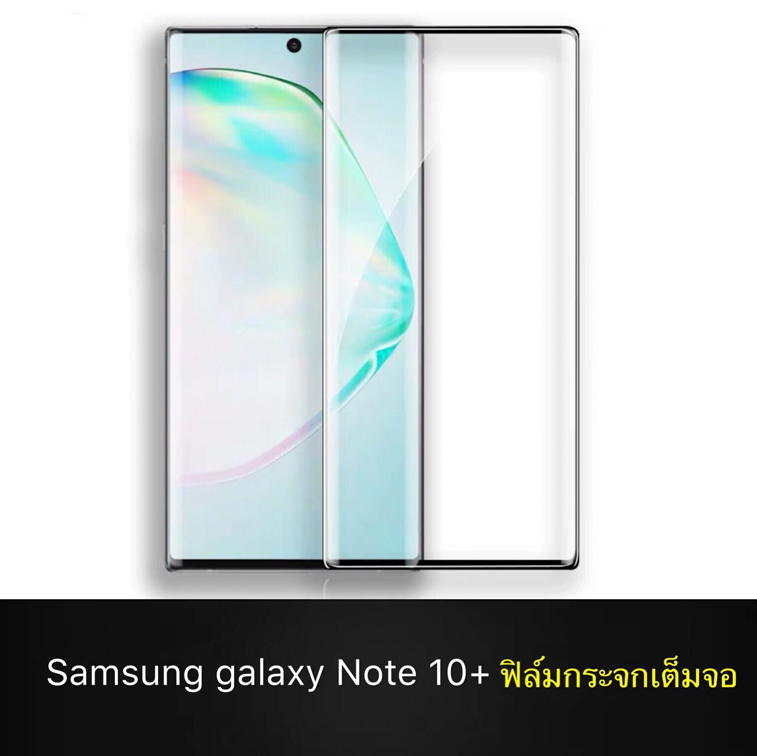 ฟิล์มกระจกเต็มจอ Samsung galxy Note 10+ ฟิล์มกระจก ซัมซุงโน๊ต10+ ฟิล์ม ...