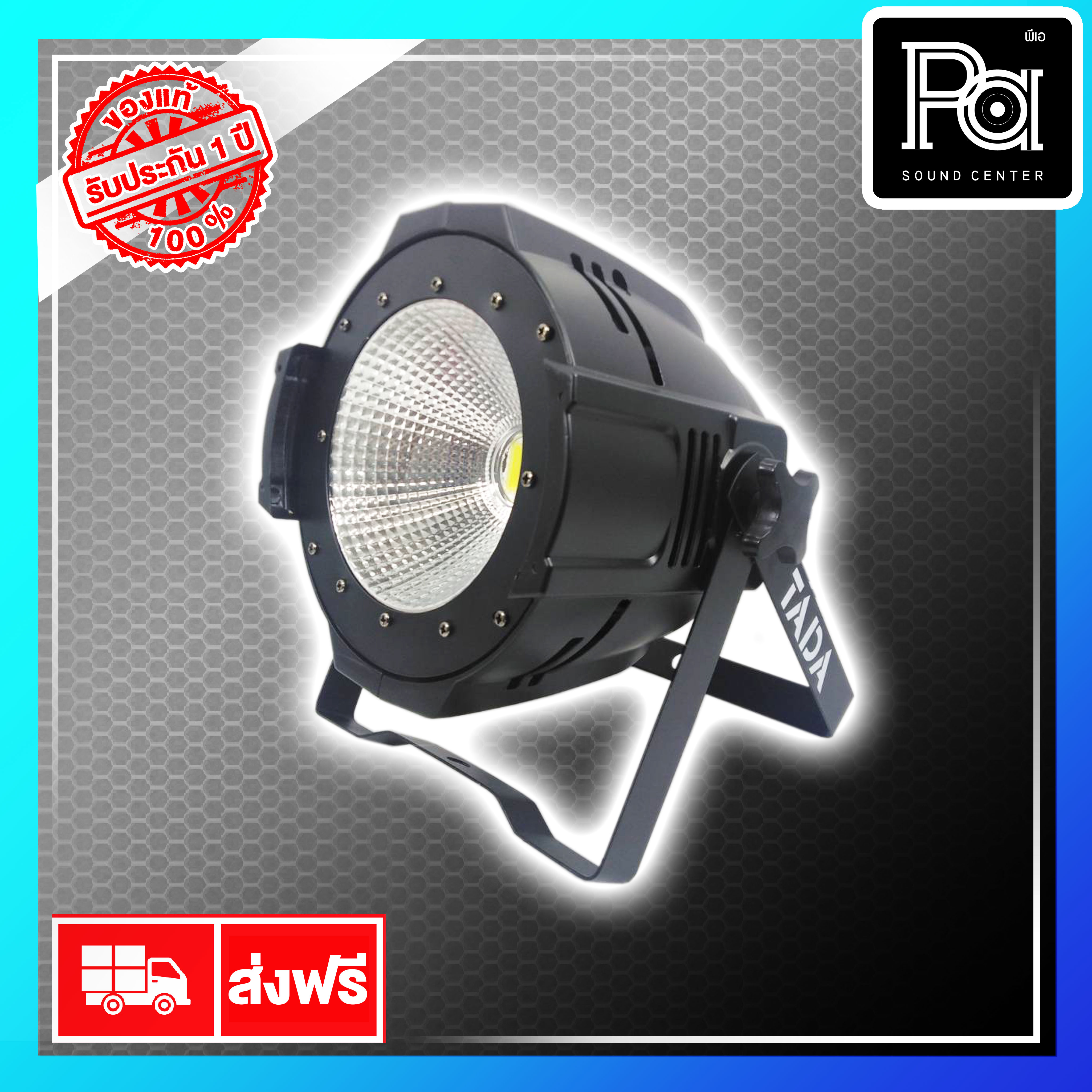TADA ไฟเคลียร์ COB โคมไฟพาร์วอร์มไวท์ แสงสีประดับเวที ไฟเคลียร์ พีเอ ...