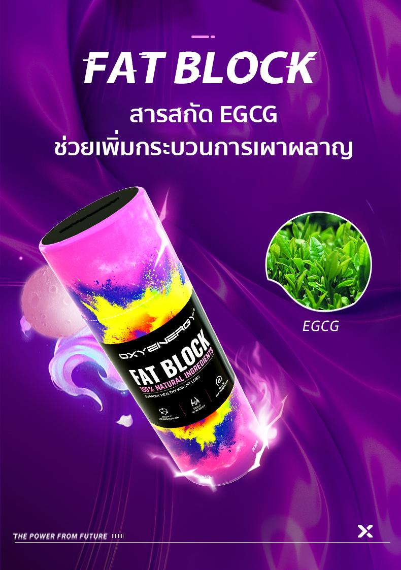 OXYENERGY FAT BLOCK 60 Tablets บล็อคไขมัน ลดน้ำหนัก ลดไขมัน ควบคุม ...