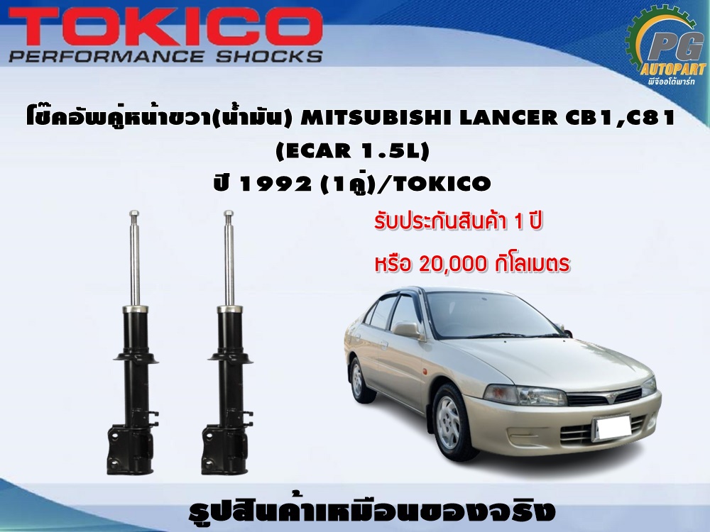 โช๊คอัพคู่หน้าขวา(น้ำมัน) MITSUBISHI LANCER CB1,C81 (ECAR 1.5L) ปี 1992 ...