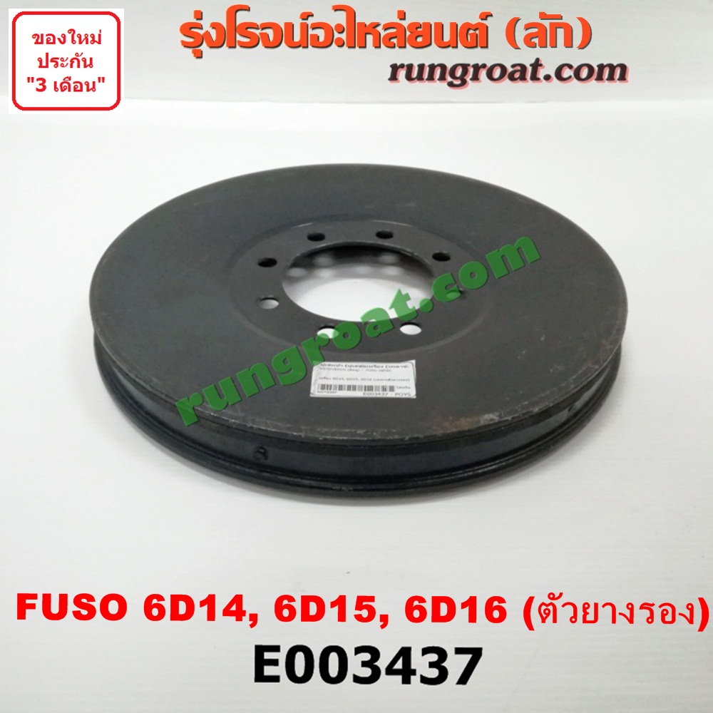 E003437 มู่เล่หน้าเครื่อง มู่เล่ย์หน้าเครื่อง มู่เล่ข้อเหวี่ยง มิตซู ฟู ...
