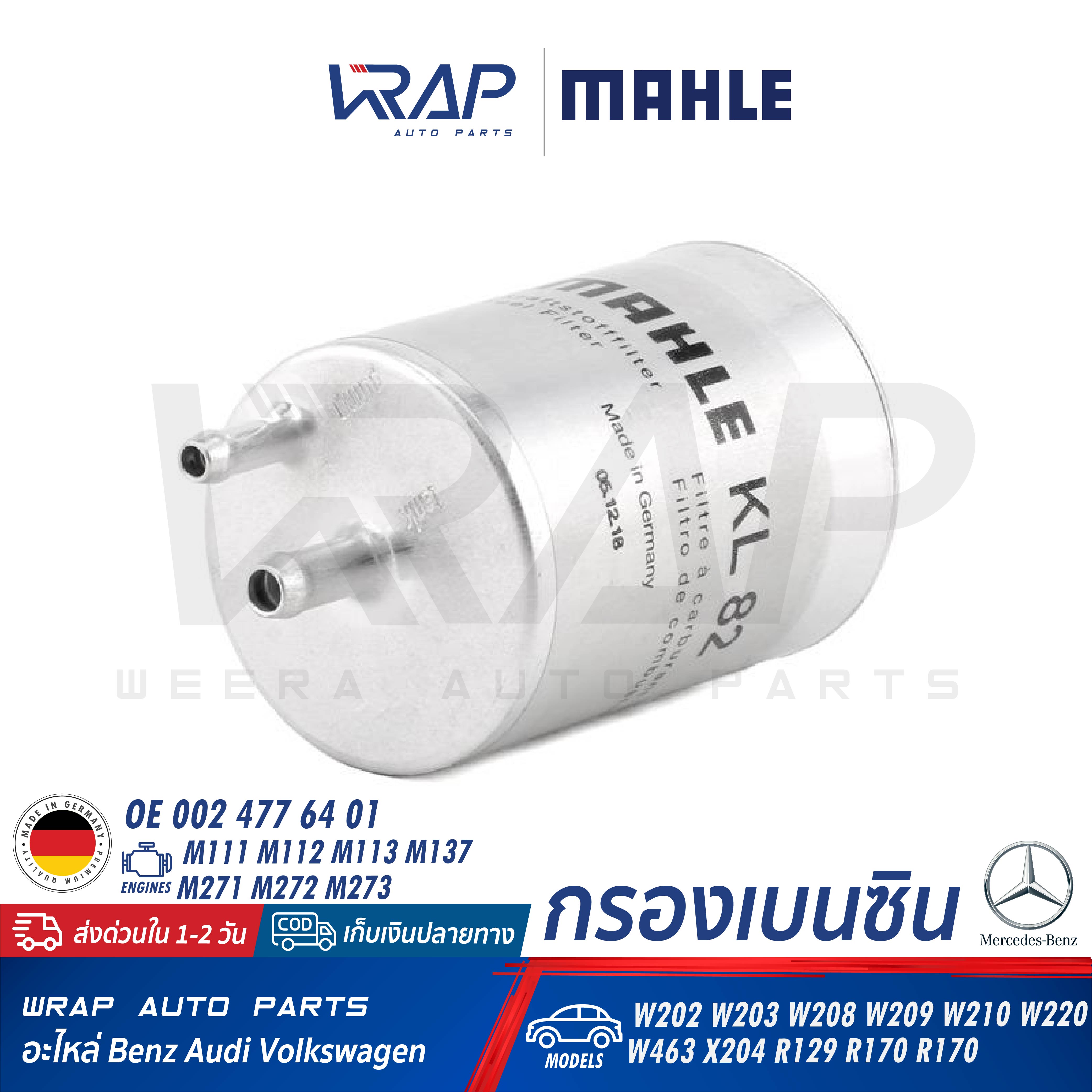 BENZ กรองเบนซิน MAHLE เบนซ์ เครื่อง M111 M112 M113 M137 M271 M272 M273 รุ่น W202 W203 W208 W209 ...