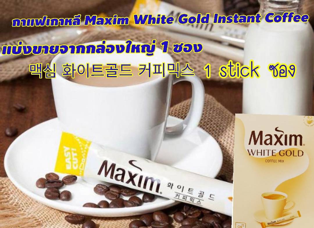 กาแฟเกาหลี maxim white gold instant coffee (แบ่งขาย 1ซอง/stick) กาแฟสุด ...