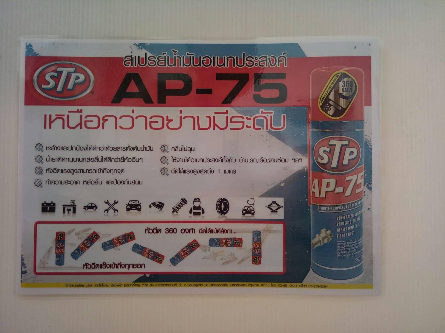 สเปรย์น้ำมันอเนกประสงค์ STP AP-75 ( STP AP-75 multi-purpose lubricant ...