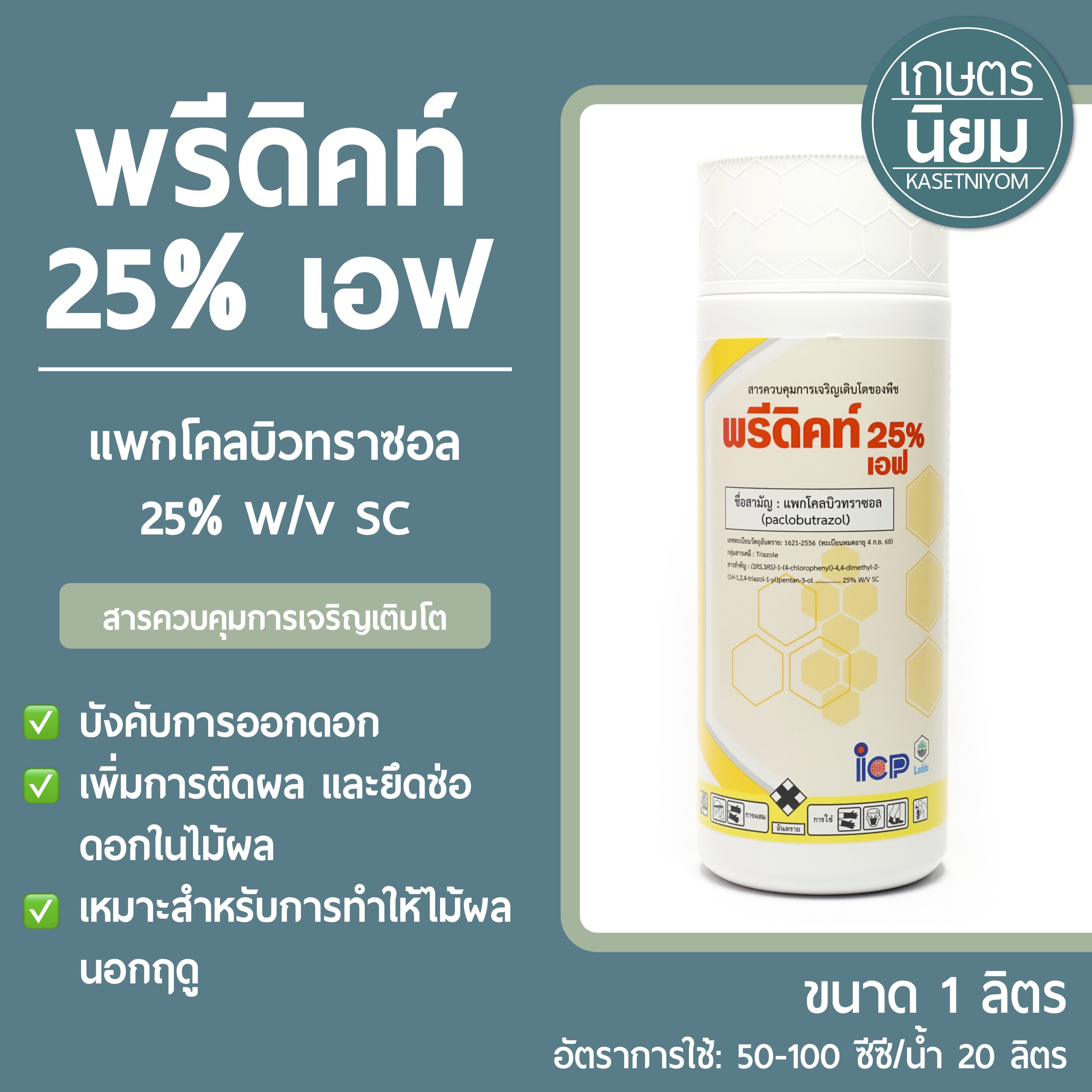 พรีดิคท์ 25% เอฟ (แพคโคลบิวทราซอล 25% W/V SC) 1 ลิตร | Lazada.co.th