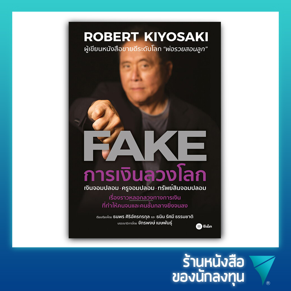 การเงินลวงโลก : FAKE | Lazada.co.th