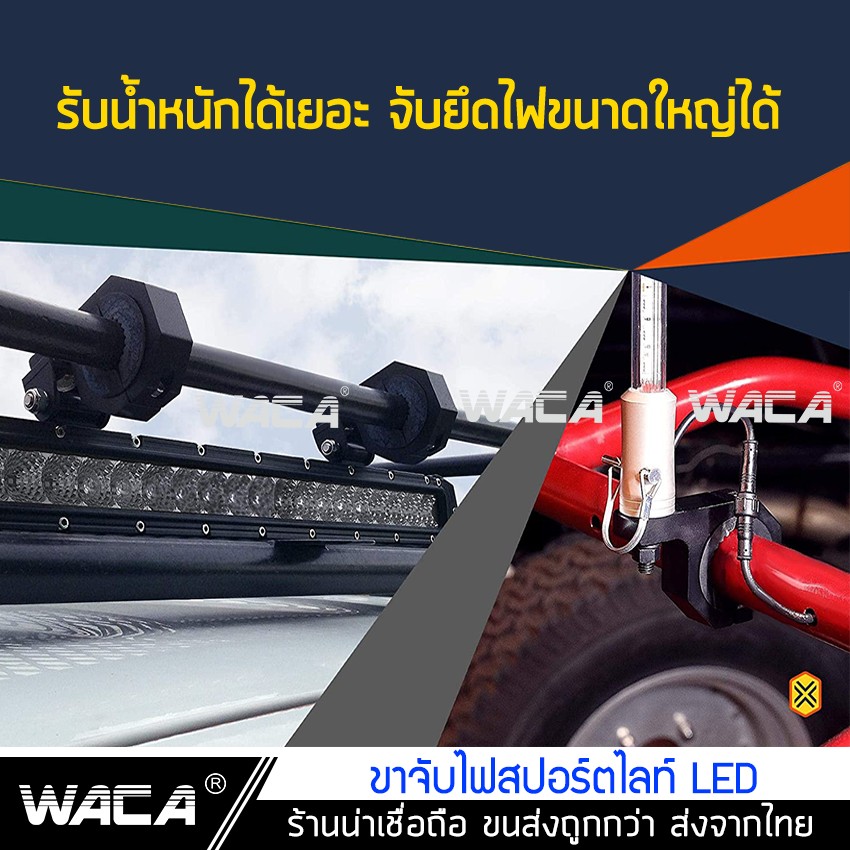 WACA ( size S ) ขนาด 25mm/32mm ขาจับสปอร์ตไลท์ ขาจับแคชบาร์ ขายึด Spotlight LED ยึดไฟสปอร์ตไลท์ ...