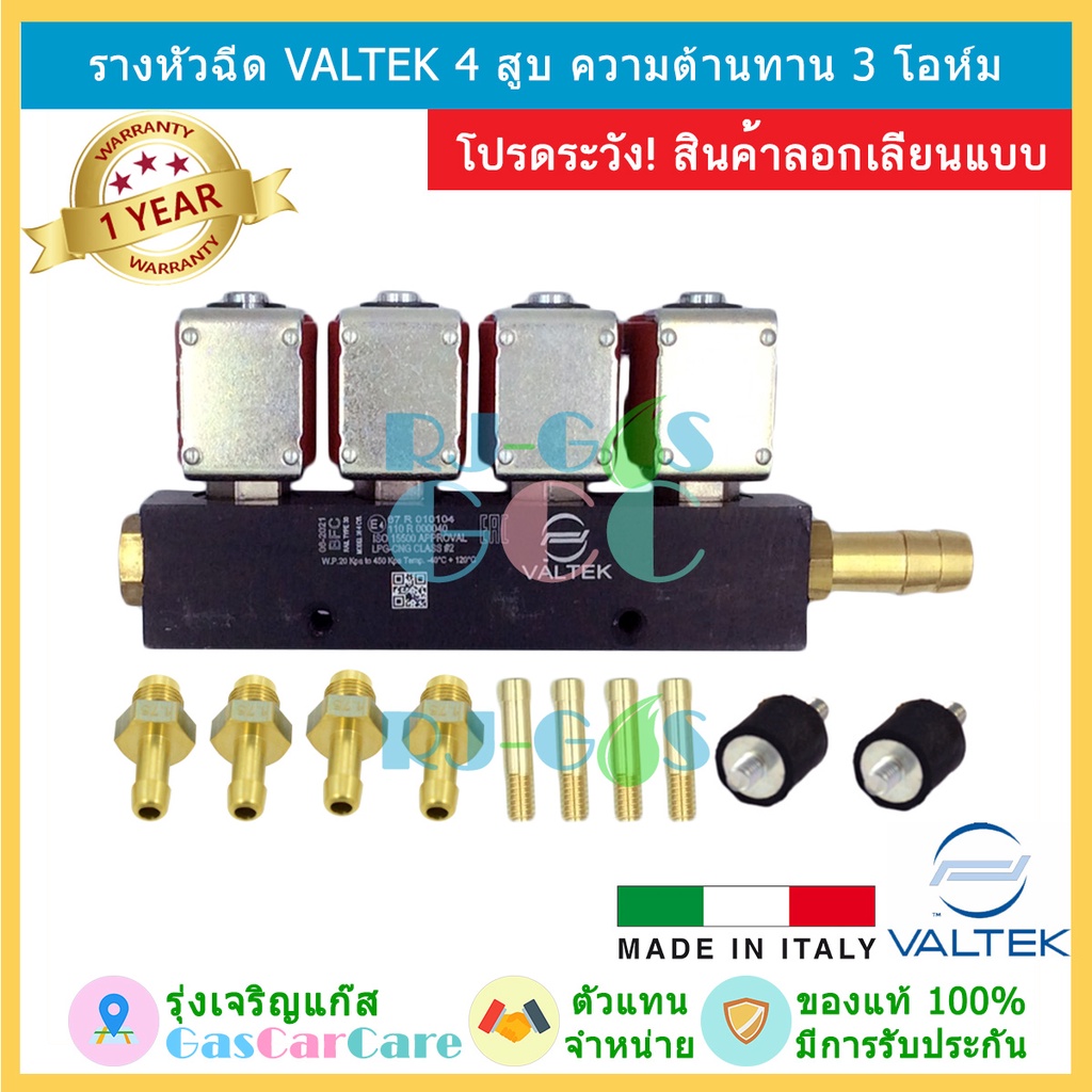 SALE ส่งฟรี! รางหัวฉีด หัวฉีด แก๊ส LPG NGV CNG Valtek 4 สูบ รุ่น BFC 3 โอห์ม ของแท้ - ปอปลาช็อปป ...