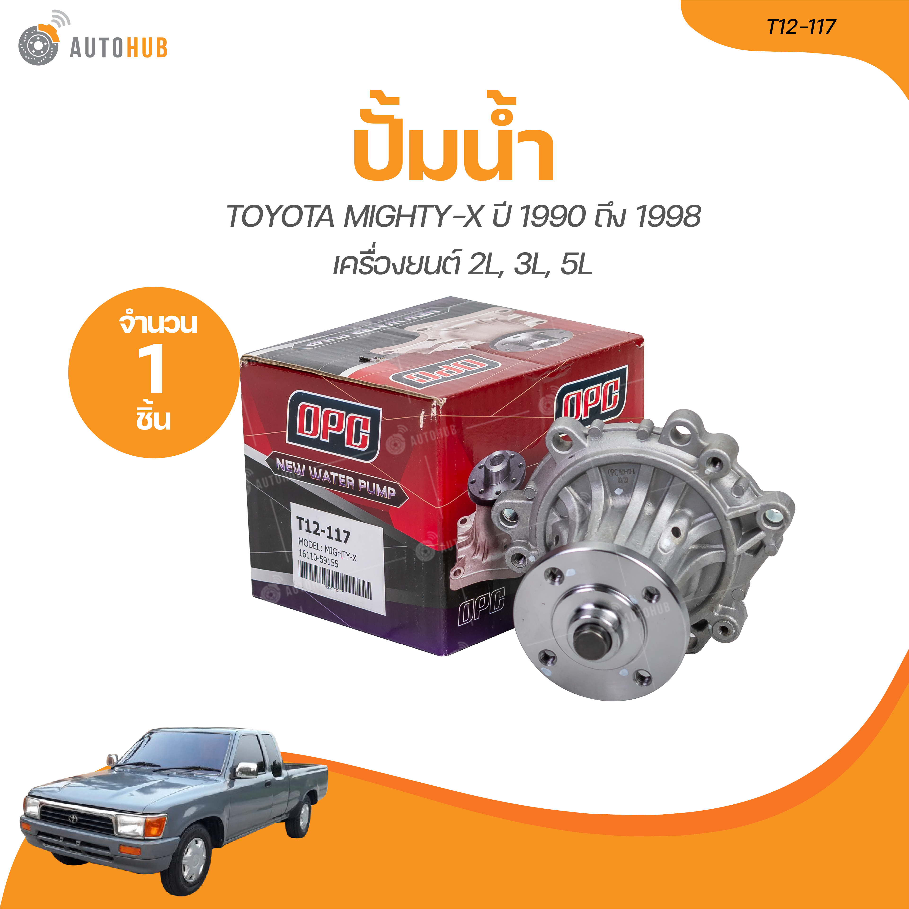 OPC ปั๊มน้ำ TOYOTA MIGHTY-X LN85 ปี 1990 ถึง 1998 เครื่องยนต์ 2L, 3L ...