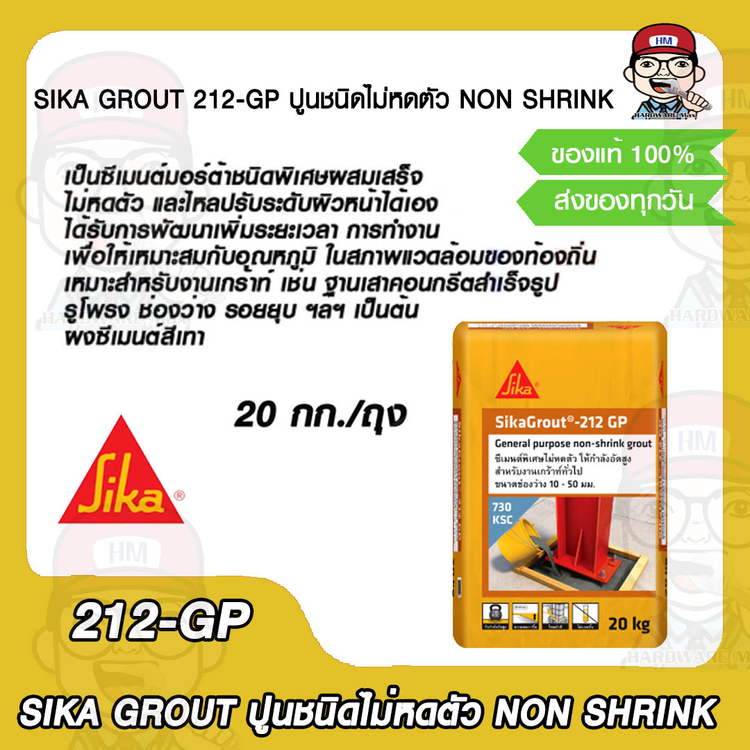 SIKA GROUT 212-GP ปูนชนิดไม่หดตัว NON SHRINK สำหรับซ่อมงานทั่วไป ถุงละ ...