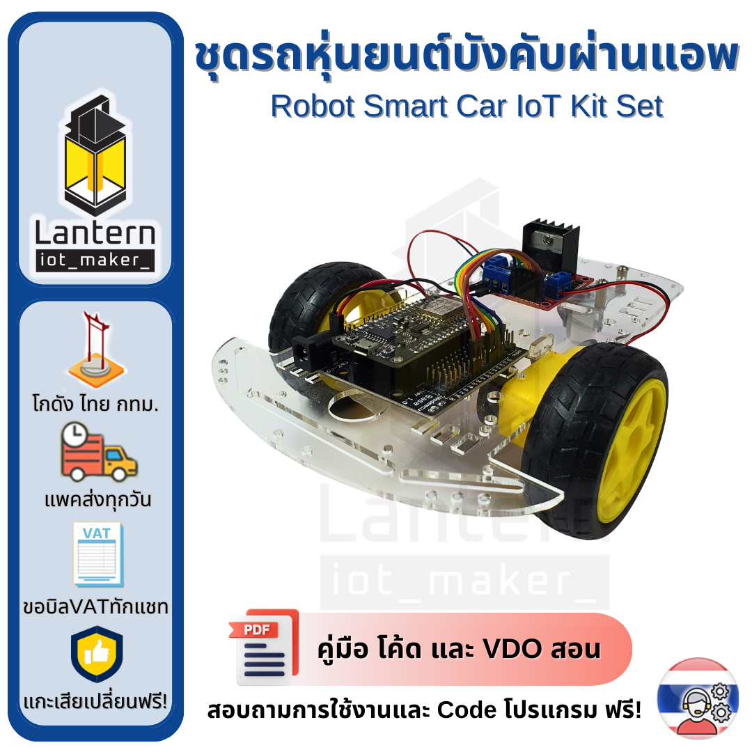 ชุดรถหุ่นยนต์บังคับผ่านแอพ Robot Smart Car IoT Kit Set ESP8266 NodeMCU BlynkApp Control WiFi ...