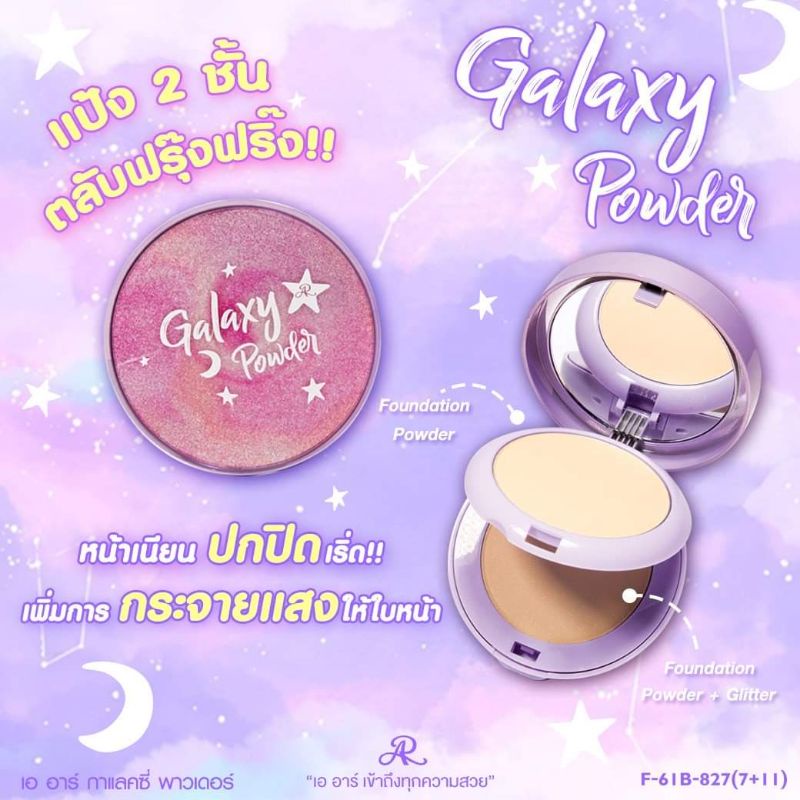 GALAXY POWDER" แป้งผสมรองพื้นเนื้อเนียน 2 ชั้นเพิ่มมิติให้ใบหน้าNo.02 ...