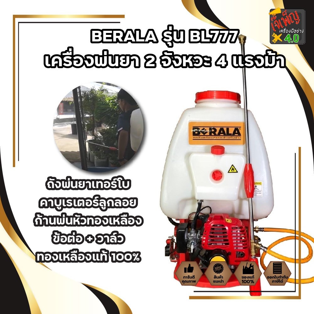 BERALA รุ่น BL777 เครื่องพ่นยา 2 จังหวะ 4 แรงม้า ถังพ่นยาเทอร์โบ คาบูเร ...