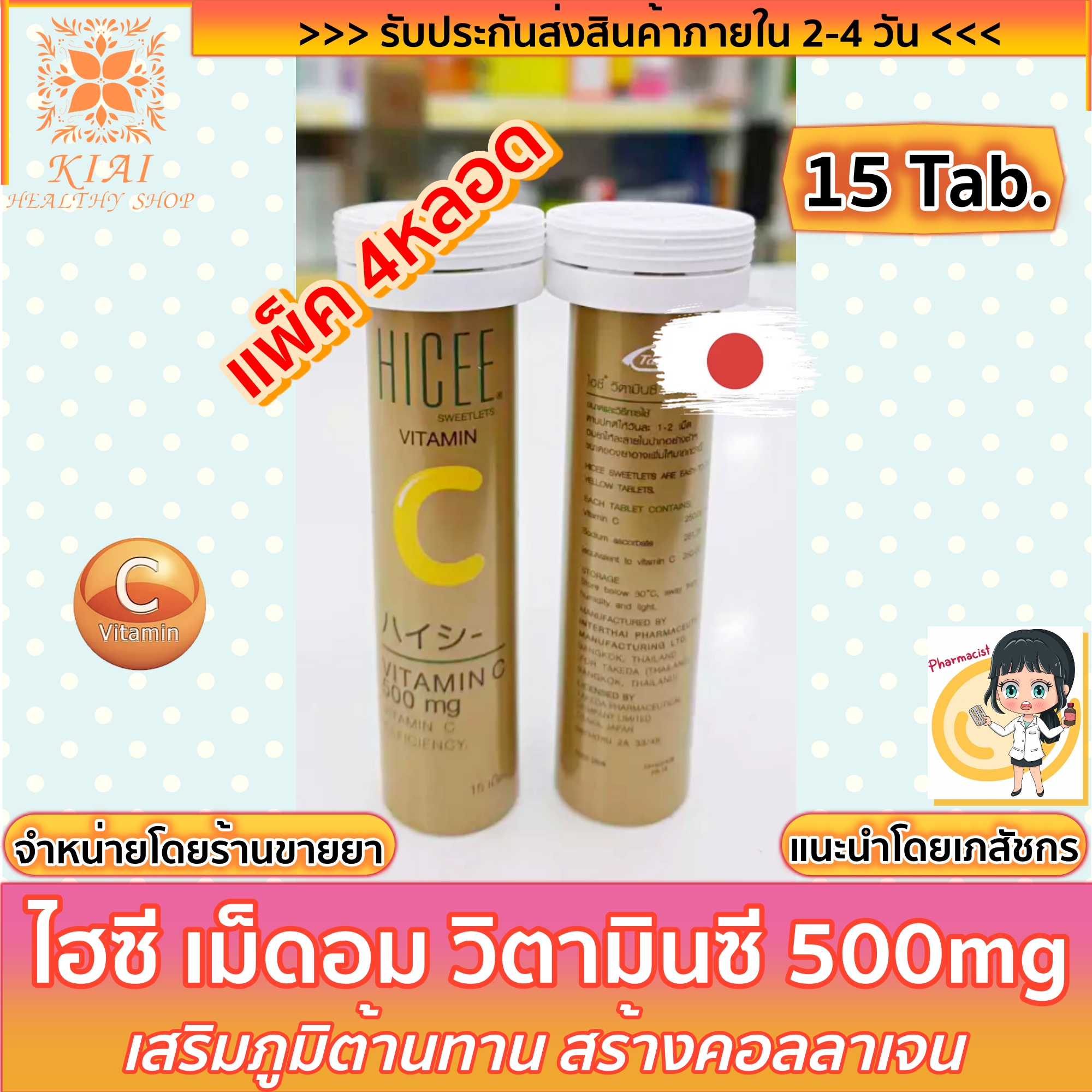 HICEE Sweetlets Vitamin C 500 mg. ไฮซี วิตามิน ซี ชนิดอม 15 เม็ด [10 ...