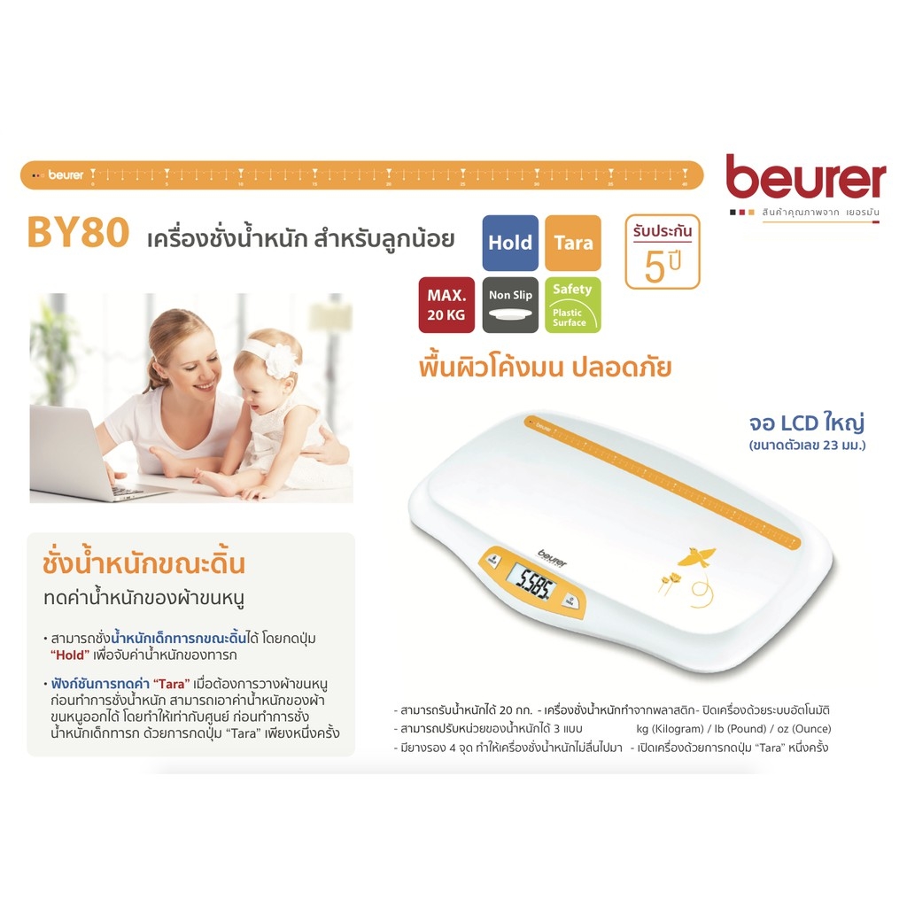 Beurer รุ่น BY80 เครื่องชั่งน้ำหนักเด็ก เครื่องชั่งน้ำหนัก เครื่องชั่ง ...