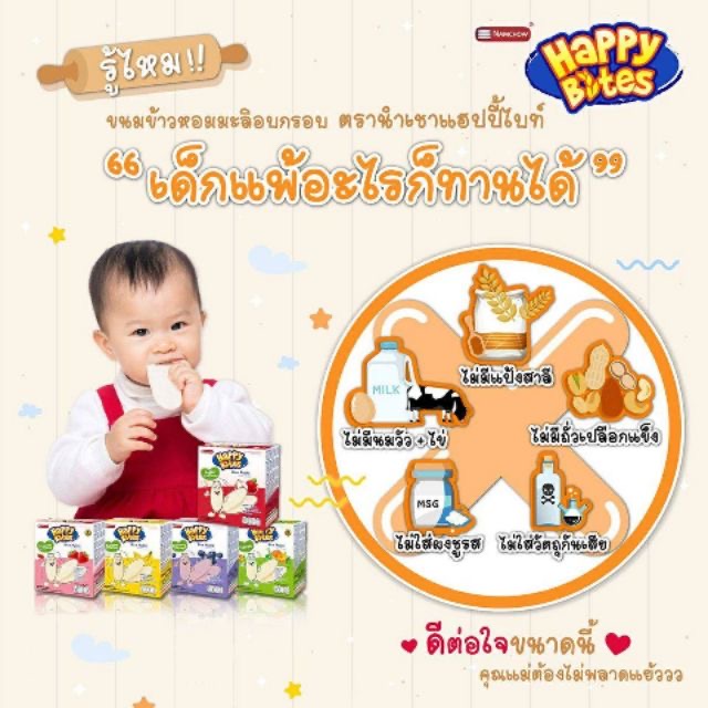 Happy Bites แฮปปี้ไบท์ ขนมข้าวอบกรอบสำหรับเด็ก ขนาด 50 กรัม สำหรับเด็ก ...