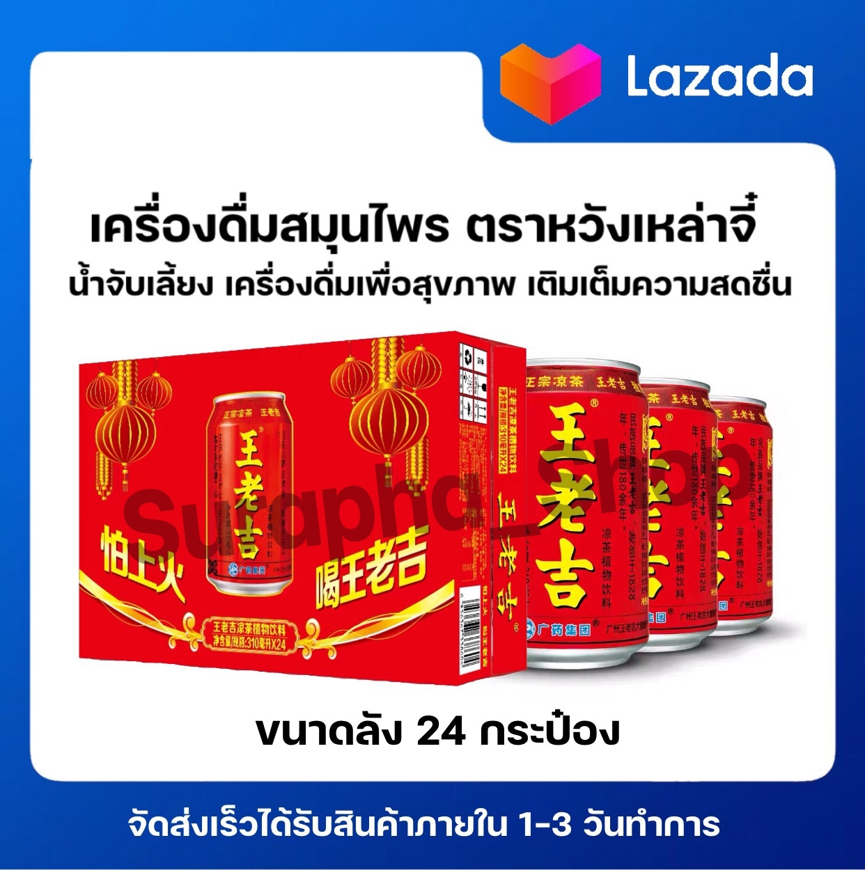 หวังเหล่าจี๋ เซ็ต12กระป๋อง น้ำชาสมุนไพรหวังเหล่าจี๋ หรือ น้ำจับเลี้ยง ...