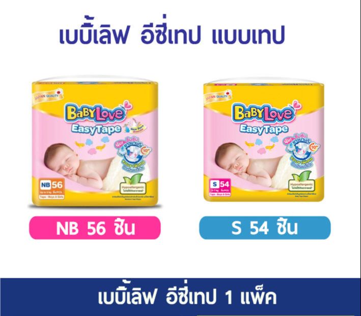 (NB-M) Baby Love Easy Tap เบบี้เลิฟ แบบเทป สำหรับเด็กแรกเกิด - Kid2Kids ...