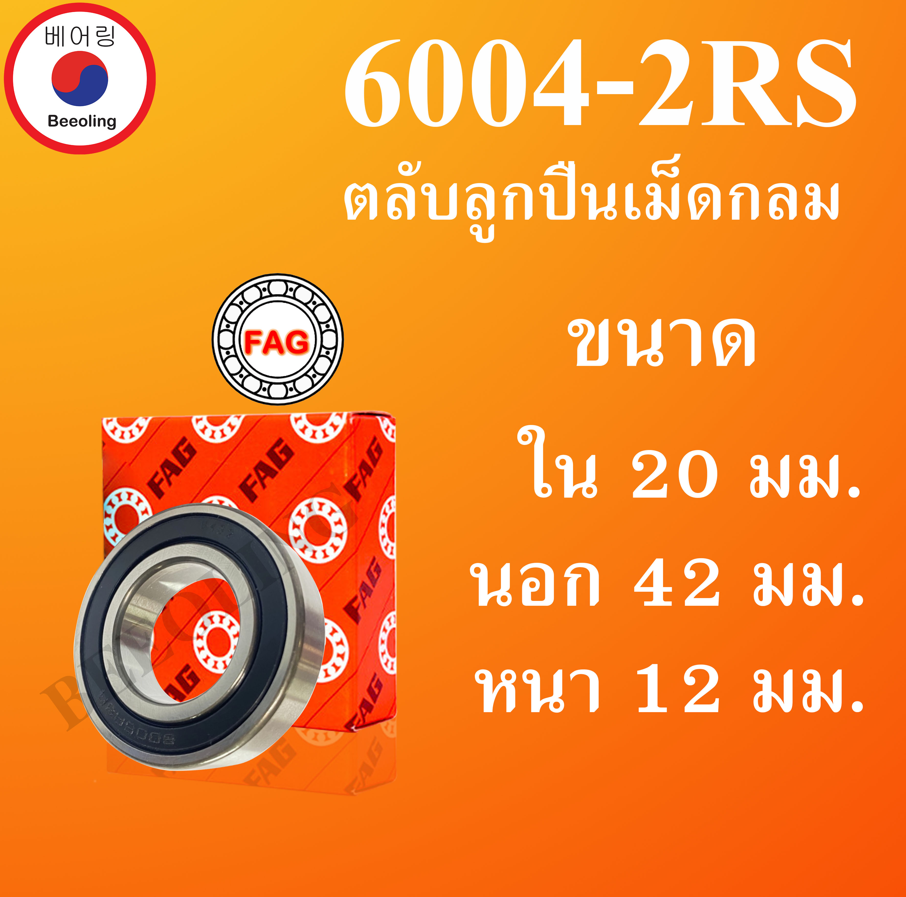 6004-2RS ลูกปืนเม็ดกลม FAG ฝายาง ขนาด ใน 20 นอก 42 หนา 12 มม. ตลับลูกปืนรอบสูง (BALL BEARINGS ...
