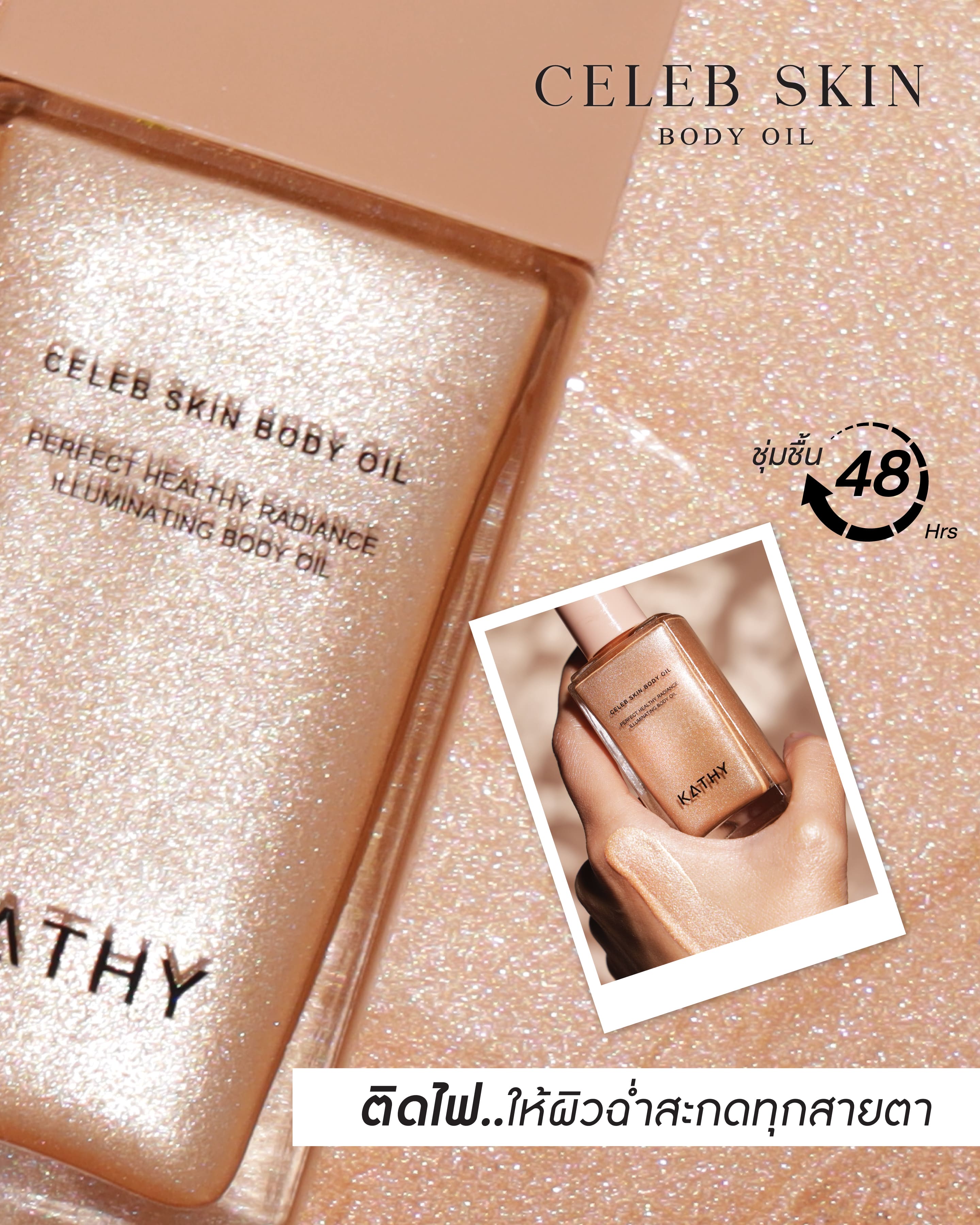 KATHY AMREZ กล่องเซเลปสกิน CELEB SKIN BOXSET ULTIMATE GLOW บอดี้ออย ผิว ...