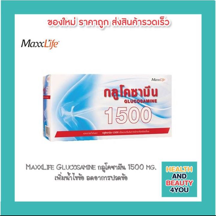 MaxxLife Glucosamine กลูโคซามีน 1500 mg. เพิ่มน้ำไขข้อ ลดอาการปวดข้อ ...