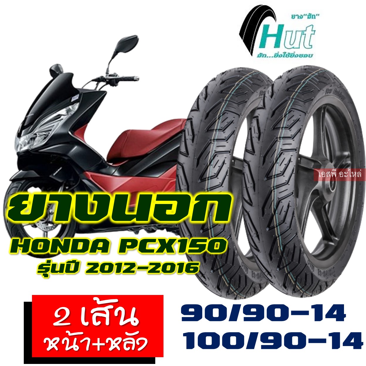 ยางนอก MAXXIS หน้า-หลัง tubeless tires (ไม่ใช้ยางใน) VESPA รุ่น Sprint ...