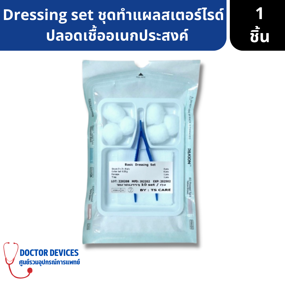 dressing set sterile | ชุดทำแผลสเตอร์ไรด์ ปลอดเชื้ออเนกประสงค์ ทำแผล ...