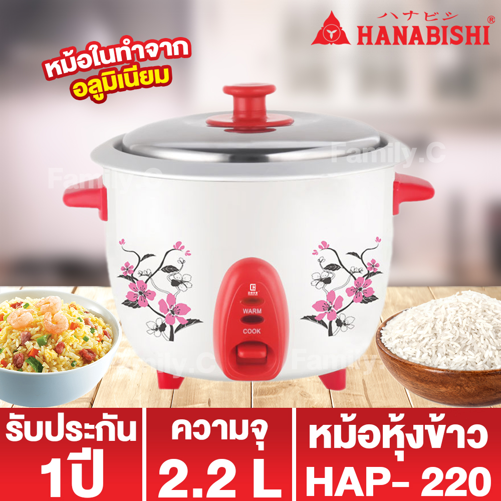 Hanabishi หม้อหุ้งข้าว รุ่น HAP- 220 ความจุ 2.2 ลิตร รับประกันสินค้า 1 ...