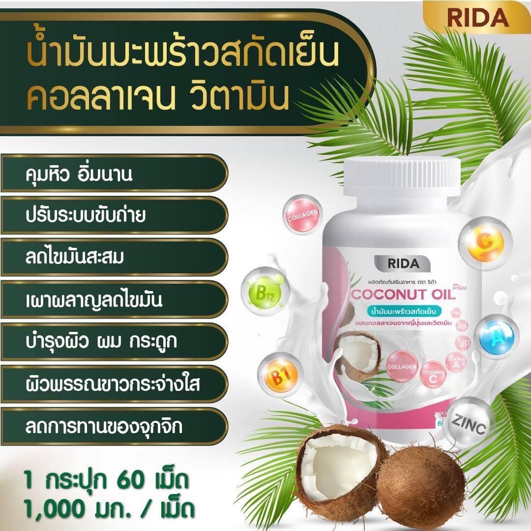 RIDA Coconut Oil Plus น้ำมันพร้าวสกัดเย็น โคโค่ ออย พลัส ผสมคอลลาเจน ...
