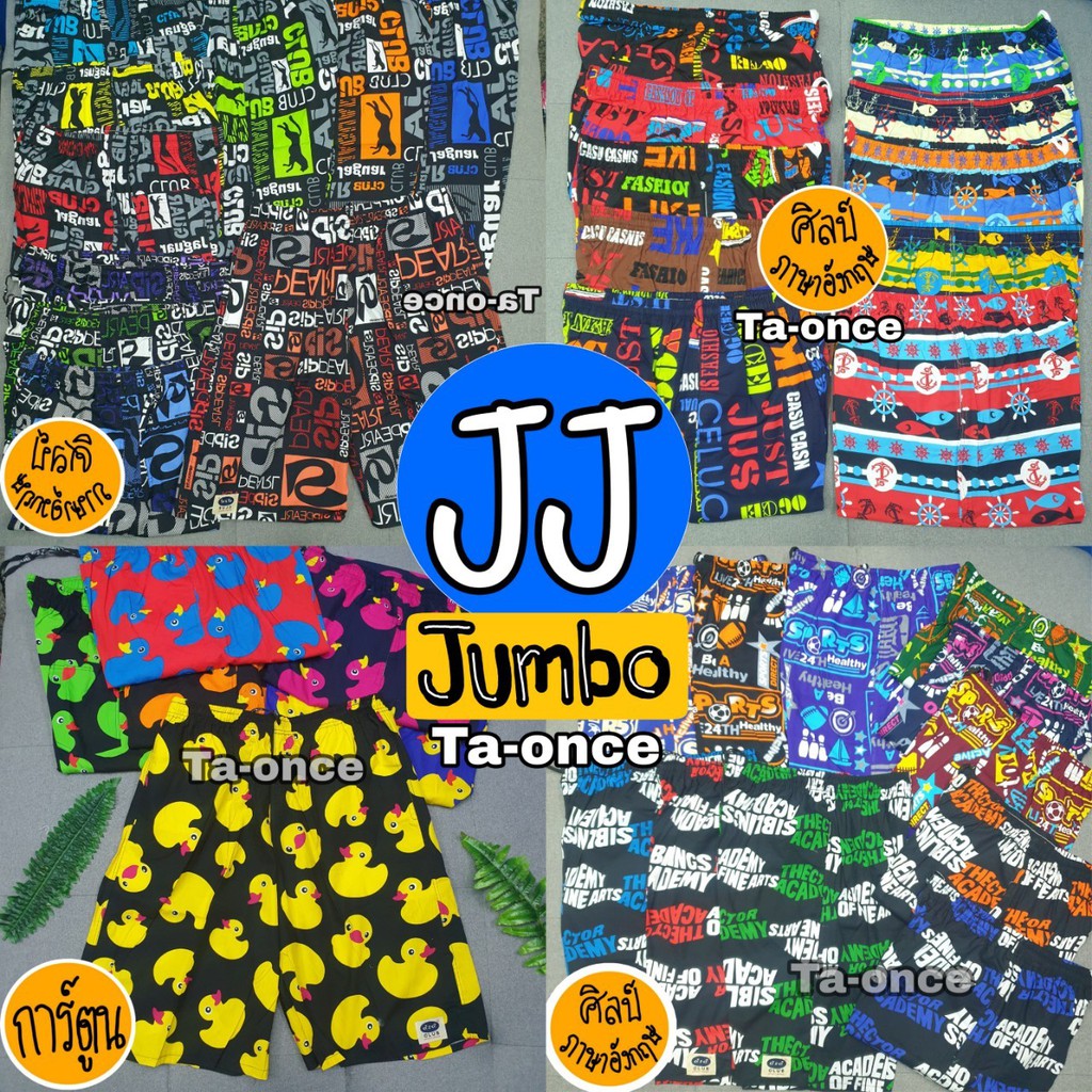 รุ่นจัมโบ้!! กางเกงขาสั้น กางเกงเจเจ JJ กางเกงใส่เล่น ใส่นอน ยาวถึงเข่า ...