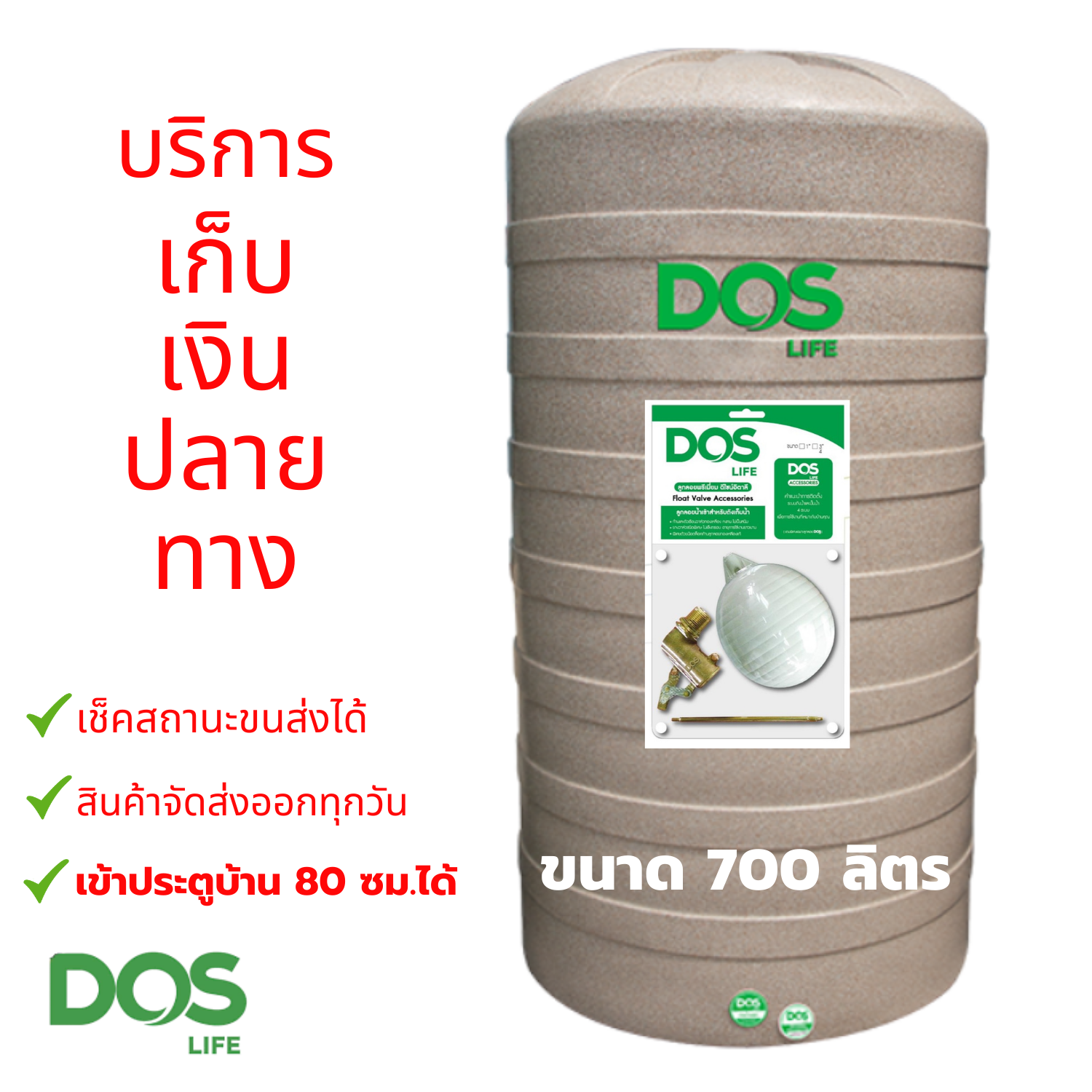 DOS ถังเก็บน้ำบนดิน GRANITO 700 ลิตร สีทราย แถมฟรีชุดลูกลอยทองเหลือง 1 นิ้ว + รับประกัน 20 ปี ...