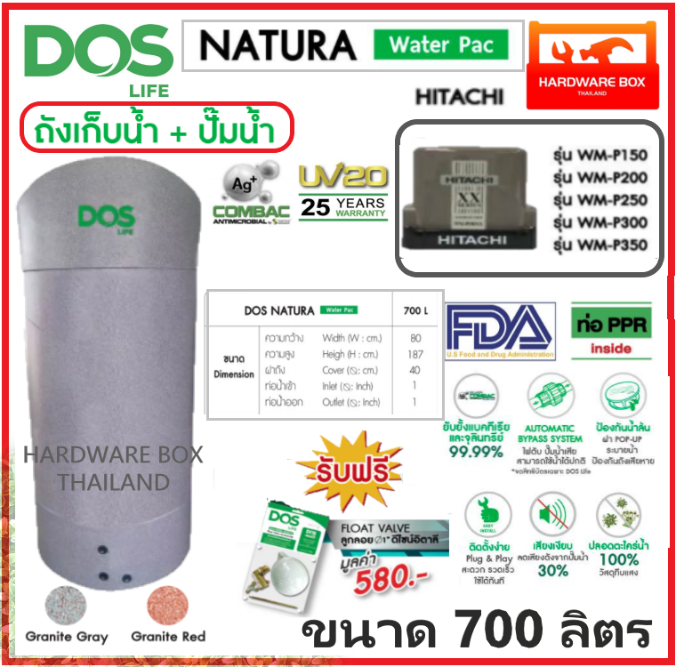ถังเก็บน้ำ ถังน้ำ DOS รุ่น NATURA WATER PAC 700 ลิตร + ปั๊มฮิตาชิ 150W ...