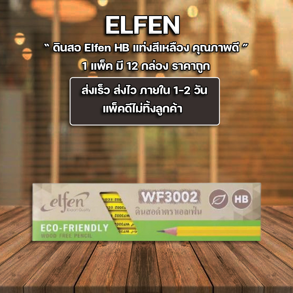 ดินสอ ดินสอไม้ elfen WF3002 HB (แพ็ค12แท่ง) ขายยกโหล จำนวน 12 แพ็ค ราคา ...