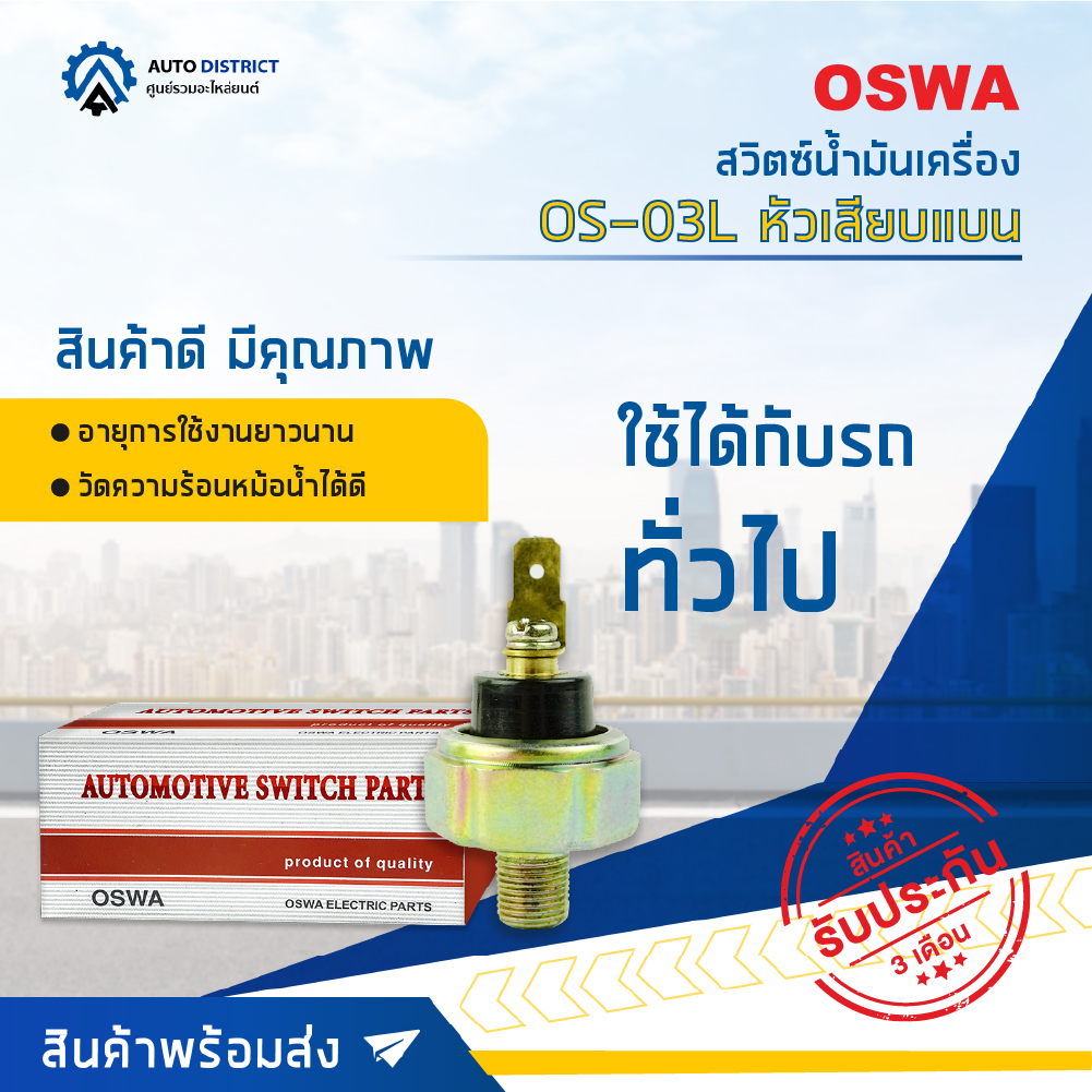 💡 OSWA สวิตซ์น้ำมันเครื่อง OS-03L หัวเสียบแบน จำนวน 1 ตัว 💡 | Lazada.co.th