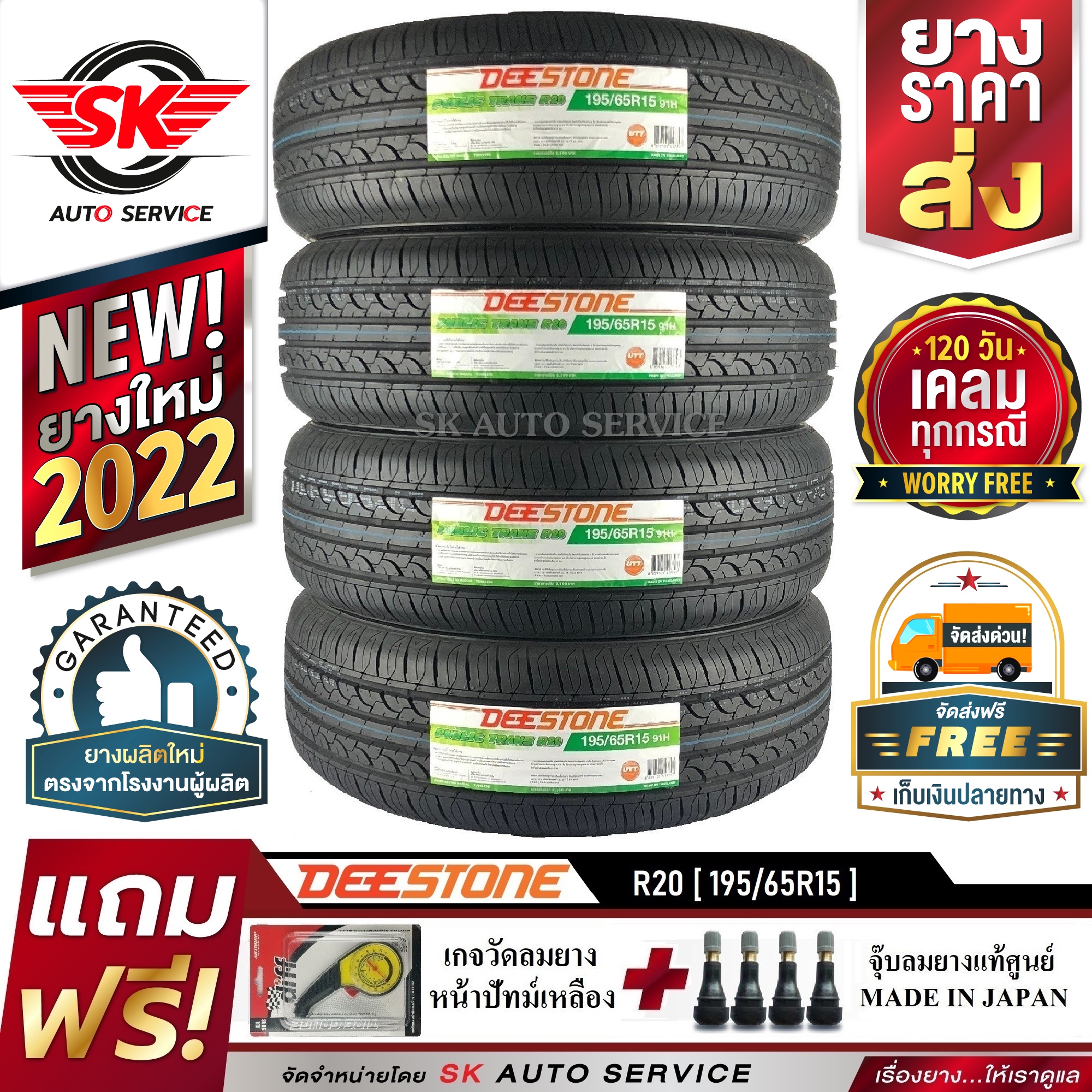 DEESTONE ยางรถยนต์ 195/65R15 (ล้อขอบ 15) ดีสโตน R20 4 เส้น (ยางใหม่ปี 2022)+ประกันอุบัติเหตุ ...