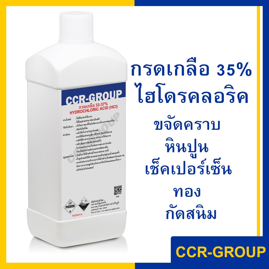 กรดเกลือ กรดไฮโดรคลอริก 35 กรดเช็คเปอร์เซ็นทอง ล้างสนิม Hydrochloric