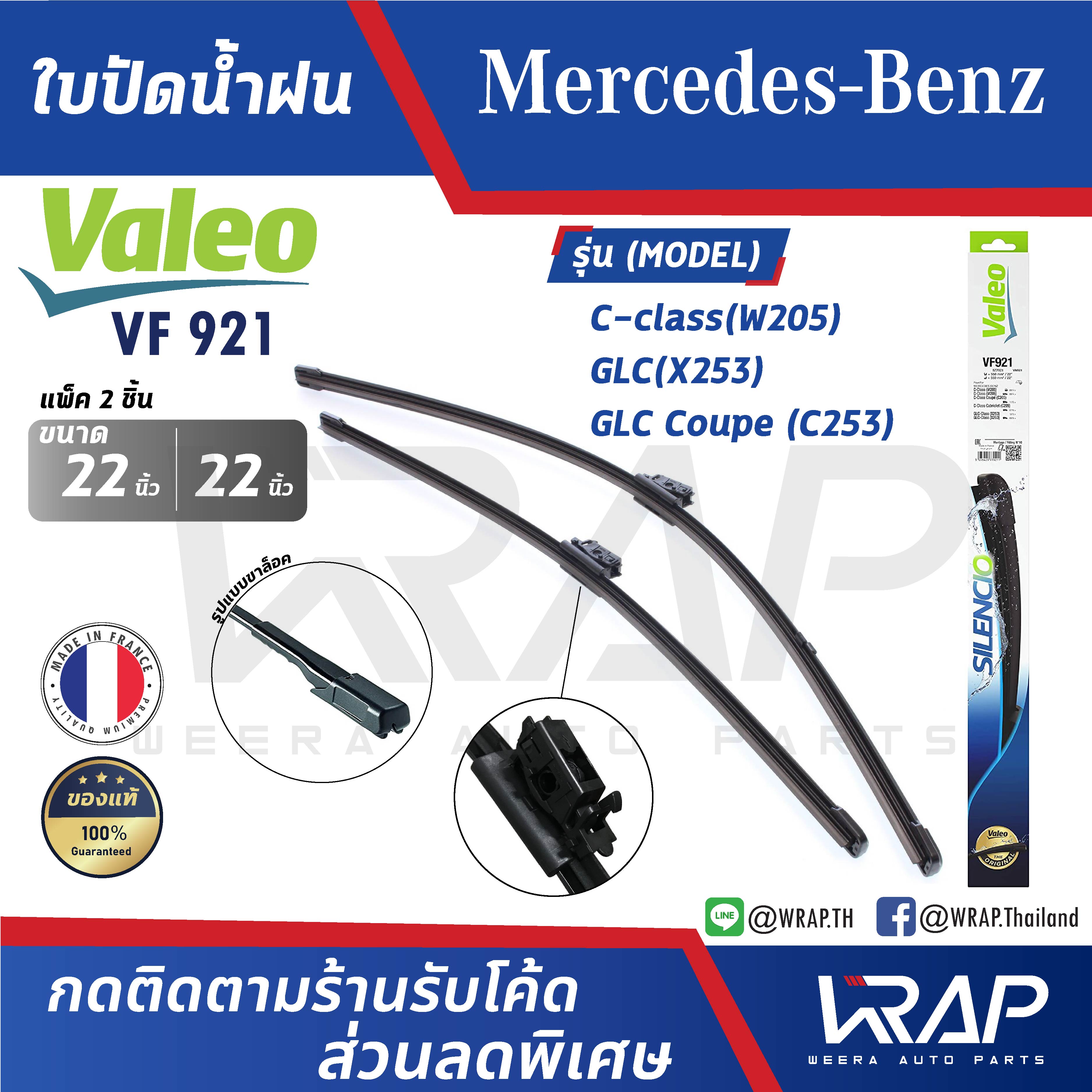 BENZ ใบปัดน้ำฝน VALEO สำหรับ เบนซ์ รุ่น C-class(W205 C205) GLC(W253 ...