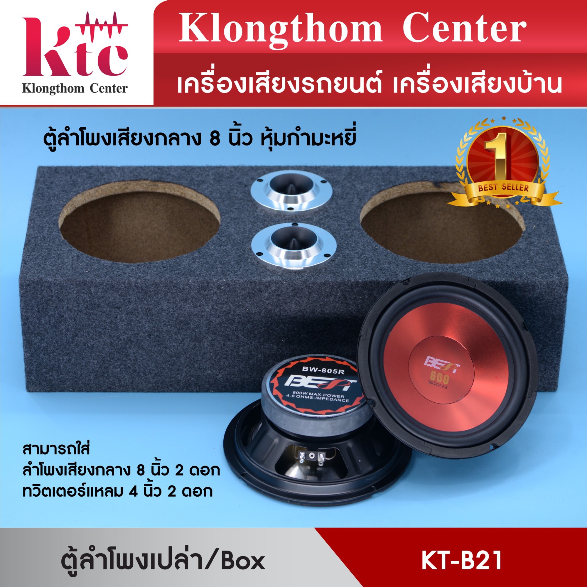 Klongthom Center Model KT-B21 (พร้อมส่ง) ตู้ลำโพงเปล่ากำมะหยี่ 8 นิ้ว จำนวน 1 ตู้ ใส่ดอกเสียง ...