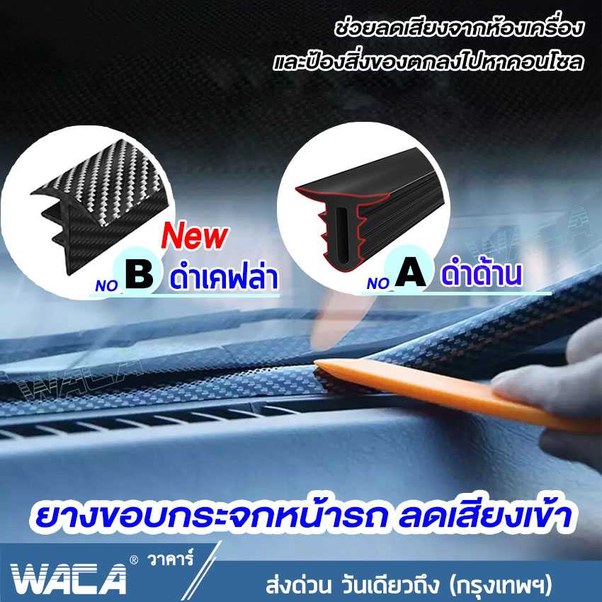 WACA ยางลดเสียงห้องเครื่อง ยาว 160 cm (1 เส้น) ยางกันเสียงรถยนต์ คอนโซลหน้า กระจกหน้า ยางกัน ...