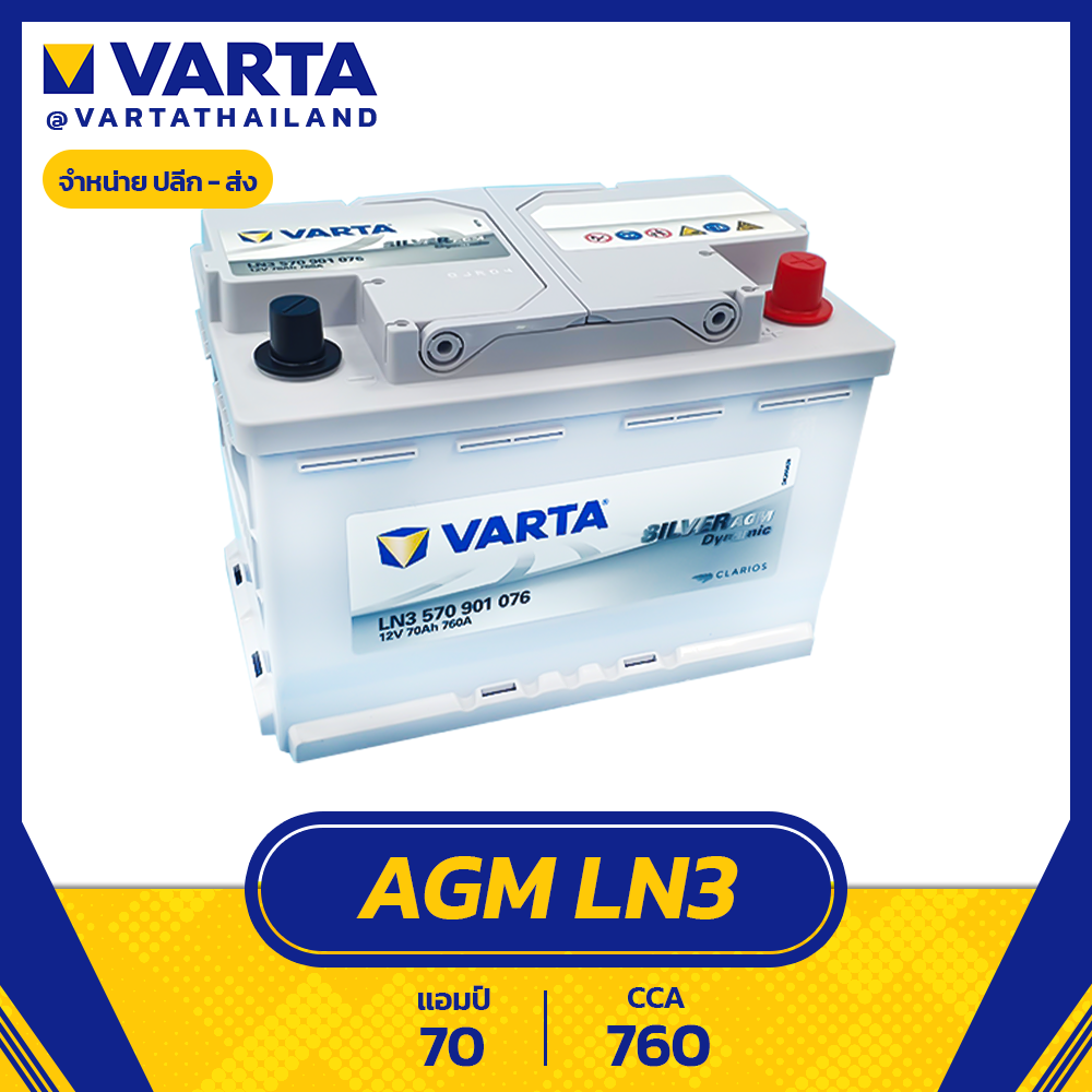 แบตเตอรี่ Varta AGM LN3 DIN70 570901076 SMF ไม่ต้องเติมน้ำกลั่น | Lazada.co.th