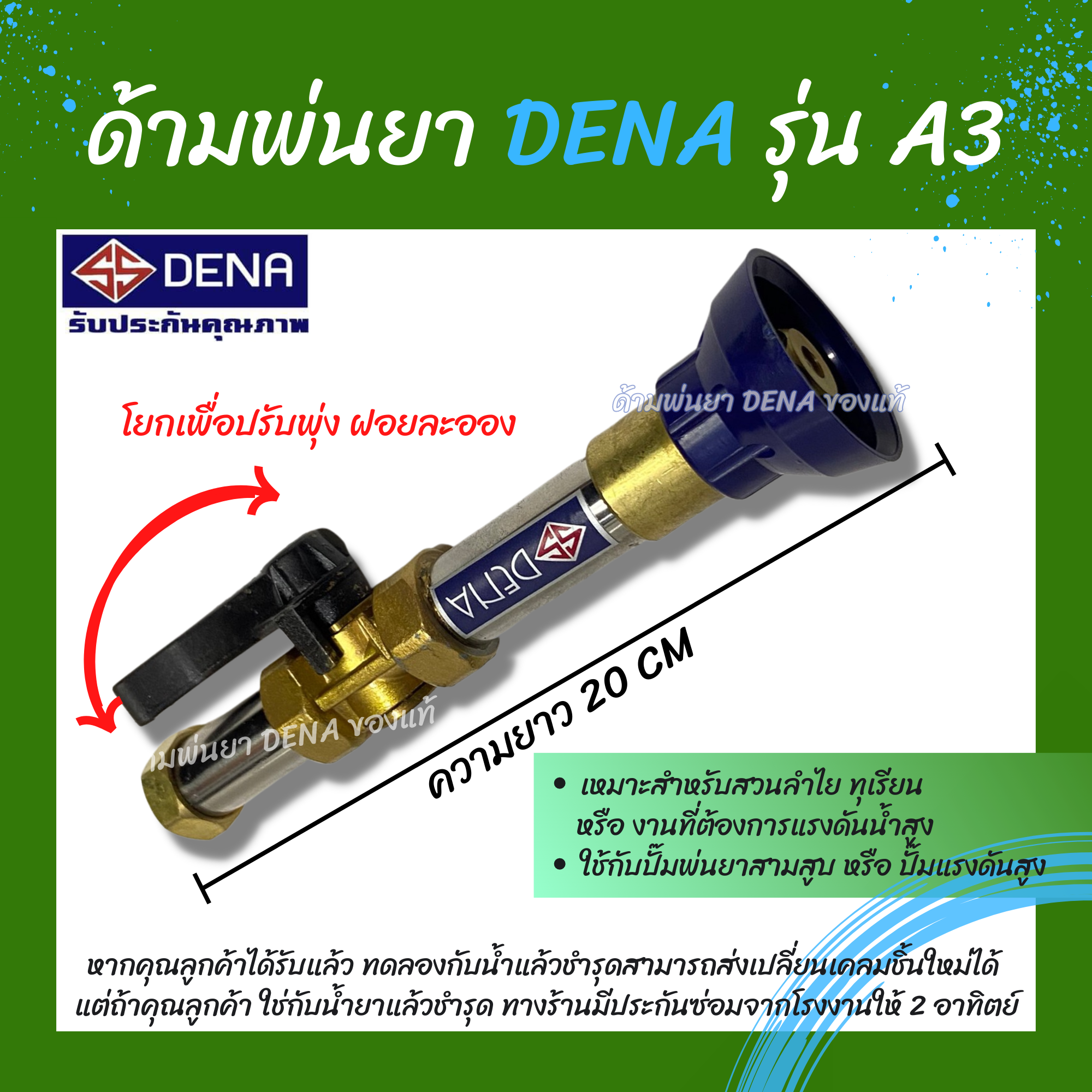 ด้ามพ่นยา DENA ของแท้ รุ่น A3 ก้านพ่นยา หัวฉีดเทอโบ ด้ามพ่นยาดีน่า สามารถโยกเพื่อปรับพุ่งแรงได้ ...