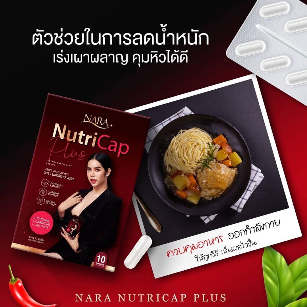 1 แถม 1 ส่งฟรี นิวทริแคป พลัส นารา Nutri Cap Plus สำหรับสายดื้อยา สูตร ...